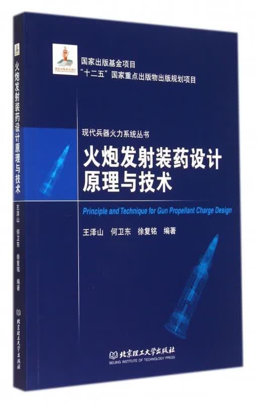 火炮发射装药设计原理与技术【，放心购买】