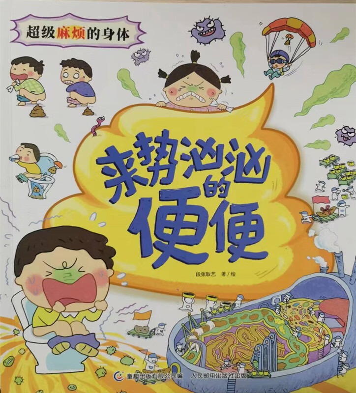 现货::超级麻烦的身体·来势汹汹的便便9787115574596童趣