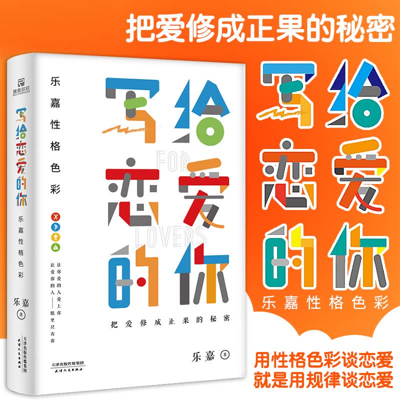 【包邮】乐嘉的书乐嘉精心调配的浓缩精华漫画本 乐嘉性格色彩：写给恋爱的你 定价49.8