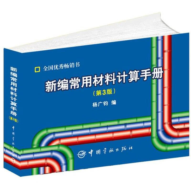 新编常用材料计算手册(第3版)