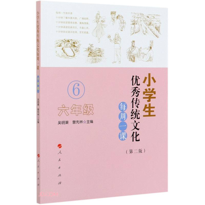 小学生优秀传统文化每周一课·六年级·第二版 9787010197500 人民 吴明渠