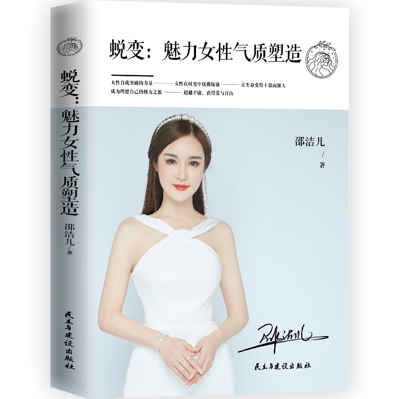 蜕变:魅力女性气质塑造9787513934862
