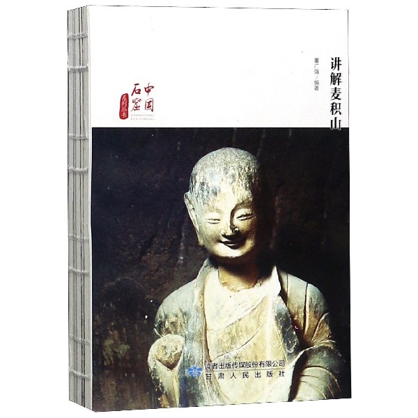 讲解麦积山/中国石窟系列丛书