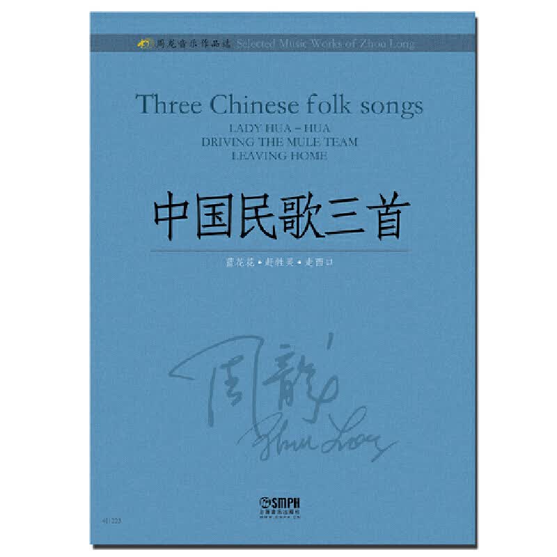 周龙音乐作品选—中国民歌三首