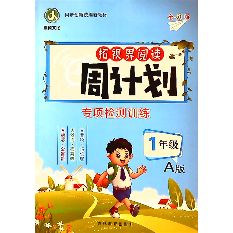拓视界阅读 周计划 1年级全一册 A版 专项检测训练 全彩版 熹冀文化 吉林教育出版社