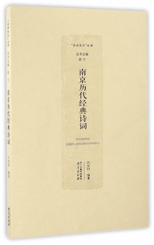 南京历代经典诗词