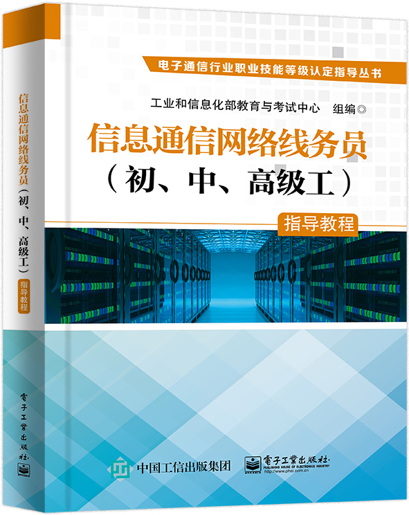 书籍 信息通信网络线务员 （初、中、工）指导教程 电子工业出版社9787121433528
