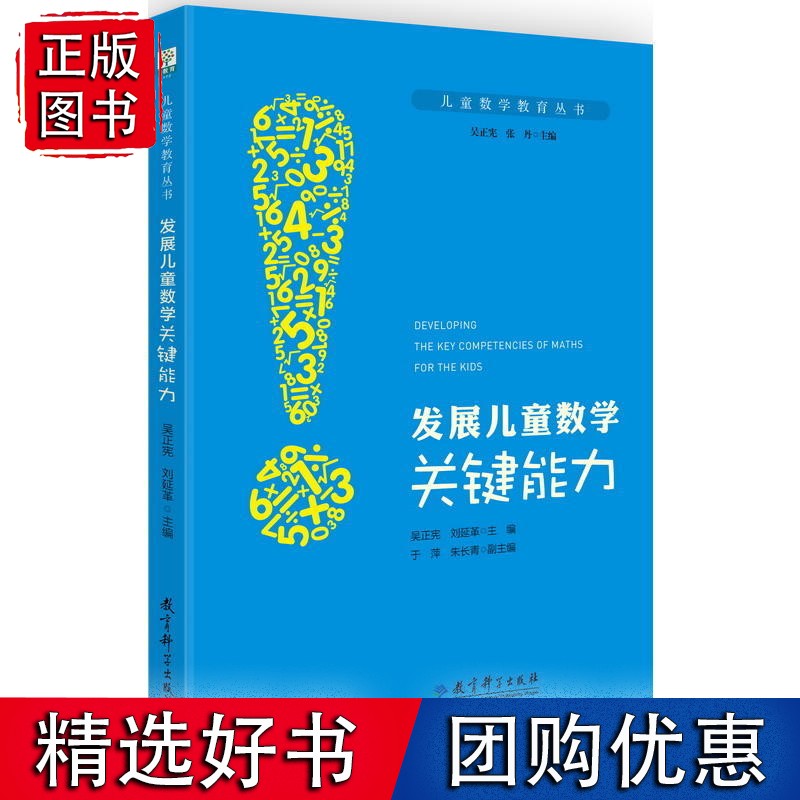 儿童数学教育丛书：发展儿童数学关键能力