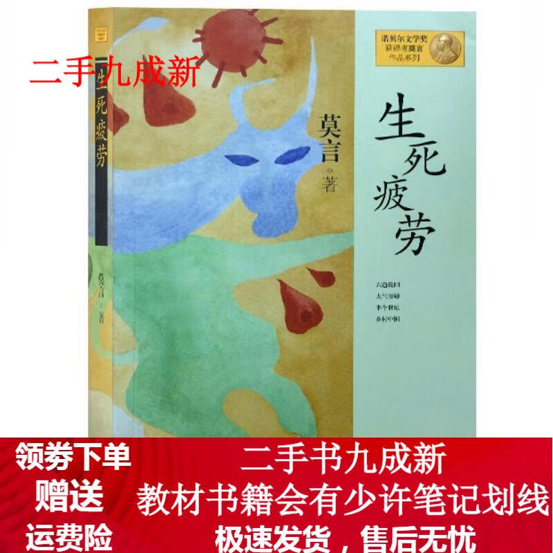 生死疲劳 莫言著 9787532146369 上海文艺出版社