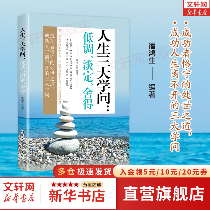 人生三大学问：低调、淡定、舍得 潘鸿生 著 旗舰店励志成长成功书籍 图书