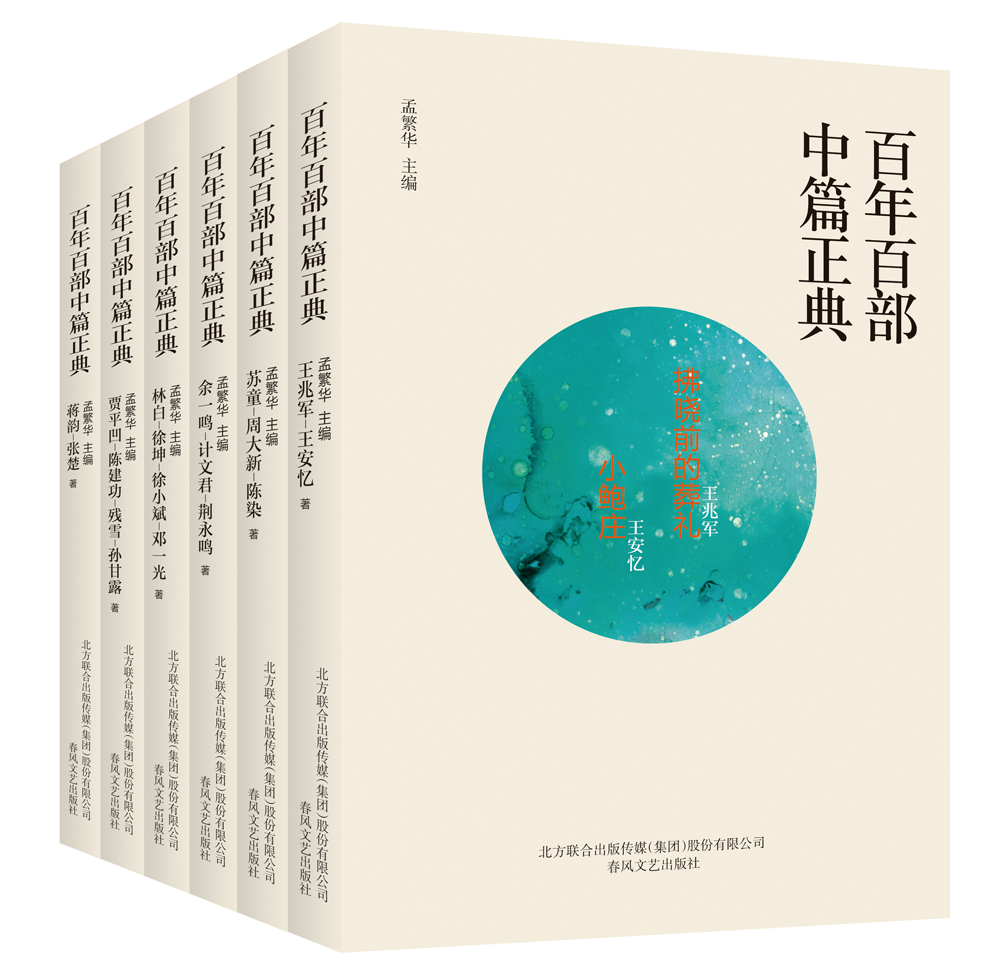 百年百部中篇正典:第四辑(套装6册）
