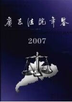 广东法院年鉴.2007