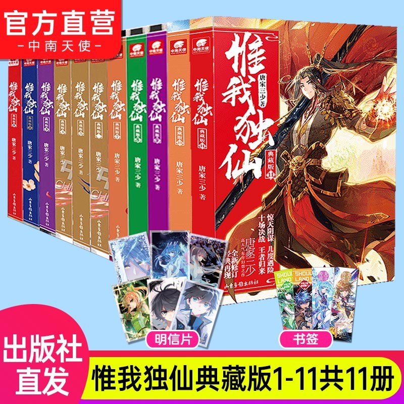 【全套完结版】惟我独仙典藏版1-11全套 唐家三少著仙侠长篇小说神话古言玄幻励志小说