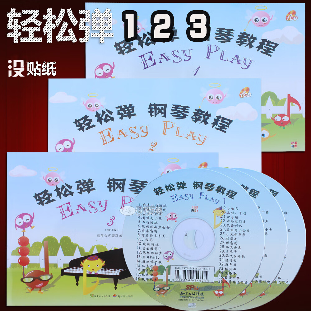 轻松弹钢琴教程123册1-3册轻松弹钢琴教程附3CD没贴纸初学入门