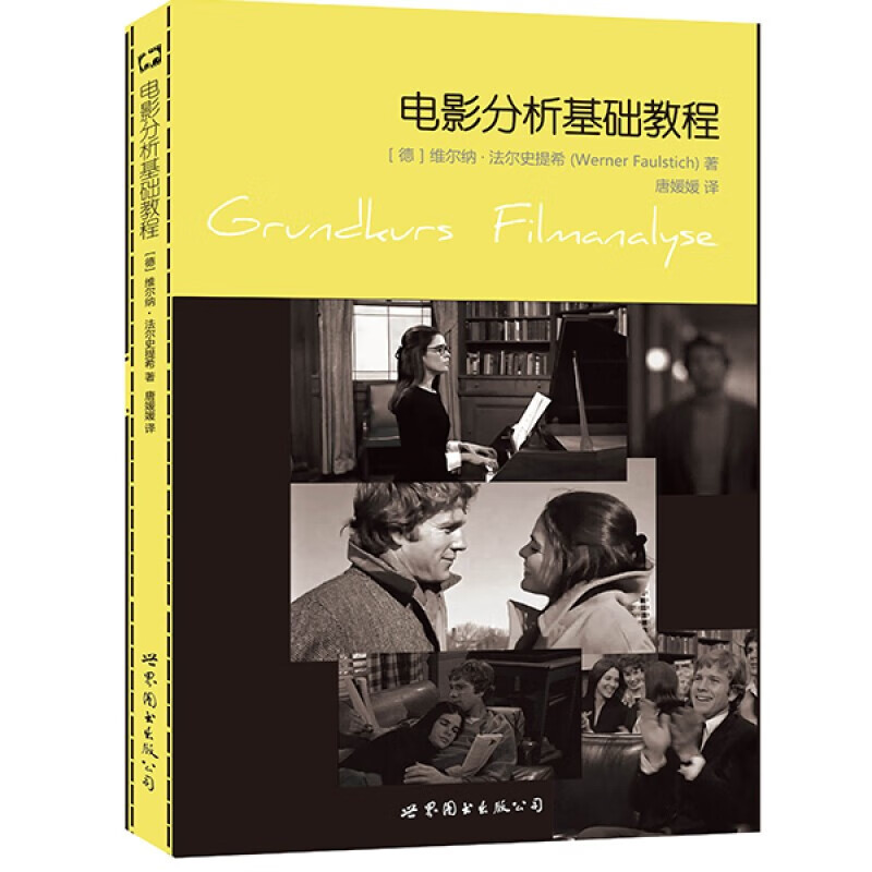 电影分析基础教程 [Grundkurs Filmanalyse] [德] 维尔纳·法尔史提希 著 世界图书出版公司