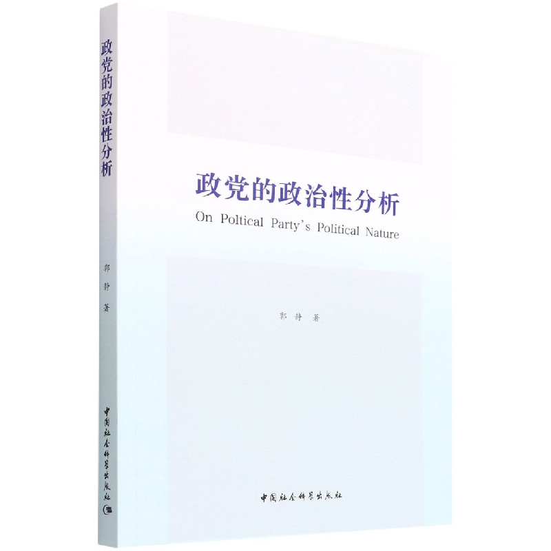 政党的政治性分析