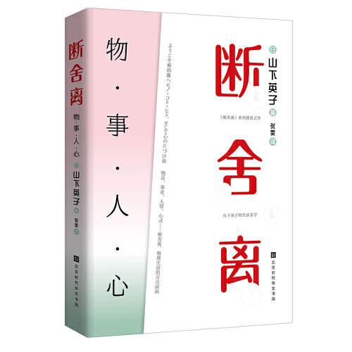 断舍离：物?事?人?心