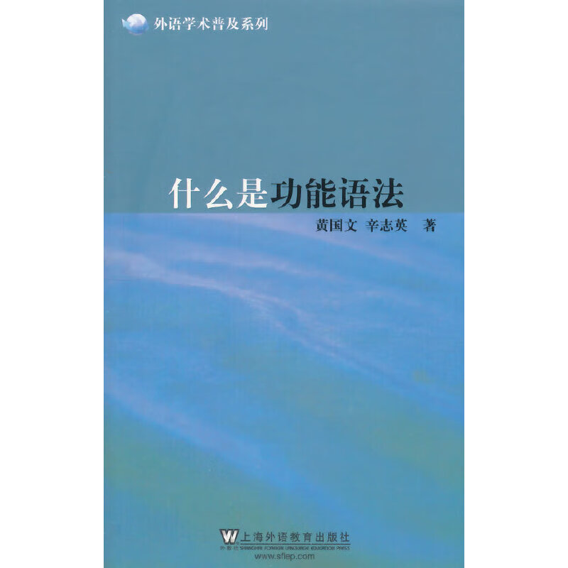 外语学术普及系列：什么是功能语法