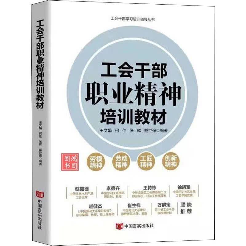 工会干部职业精神培训教材王文娟中国言实出版社9787517139171 政治/军事书籍