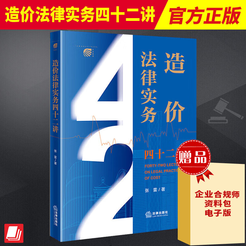 2023新书 造价法律实务四十二讲 张雷著 工程造价 建设工程施工合同纠纷核心问题 造价法律实务问答 法律出版社9787519775308