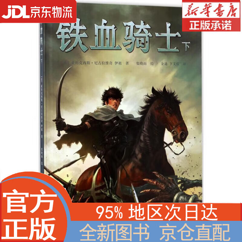 【全新畅销书籍】铁血骑士（下） [法]亚历克西斯·尼古拉维奇，伊祖 世界图书出版公司