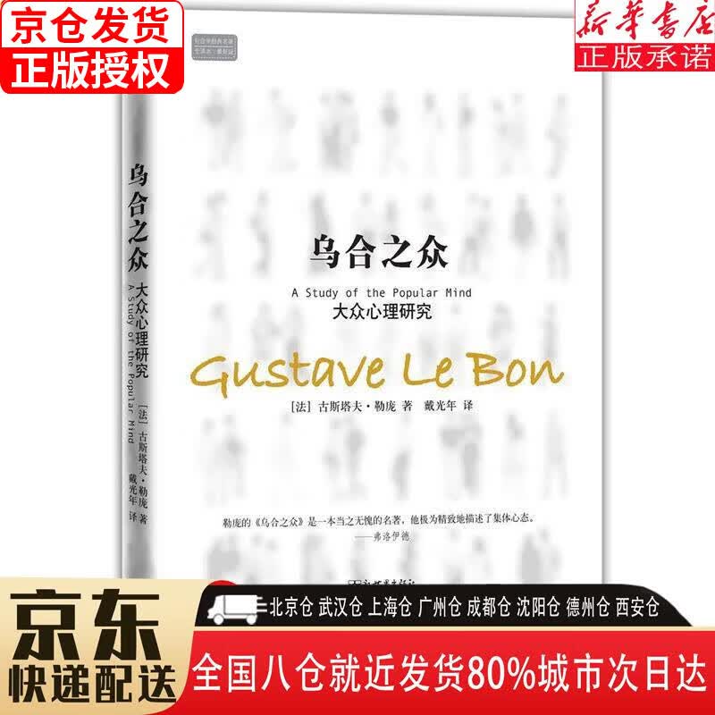 【全新】乌合之众（修订版）