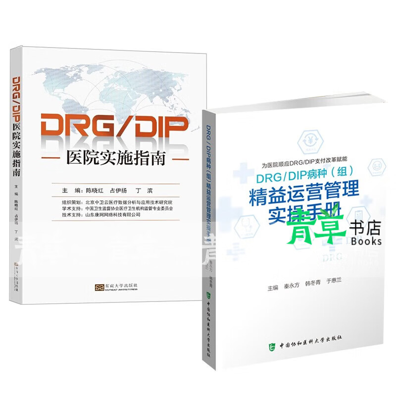 DRG/DIP病种（组)精益运营管理实操手册+DRG/DIP医院实施指南 为医院顺应DRG DIP支付改革赋能医院精益管理运营书籍