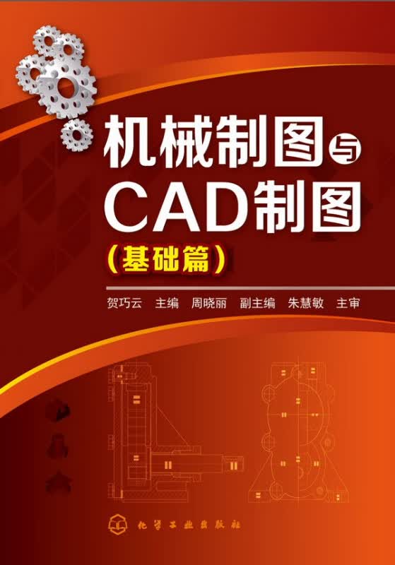 机械制图与CAD绘图(基础篇)