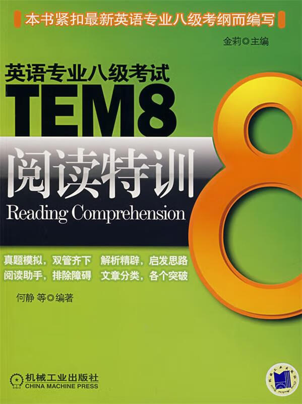 英语专业八级考试TEM8阅读特训【好书，下单速发】