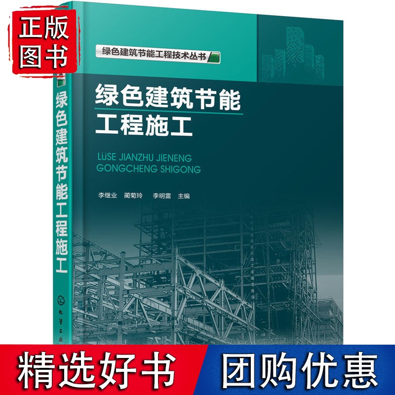 绿色建筑节能工程技术丛书--绿色建筑节能工程施工