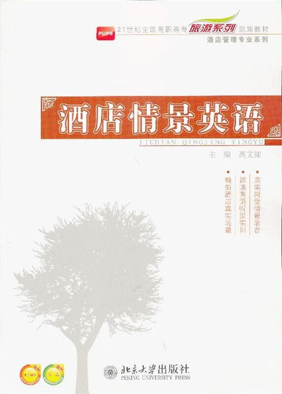 酒店情景英语 高文知 编【书】
