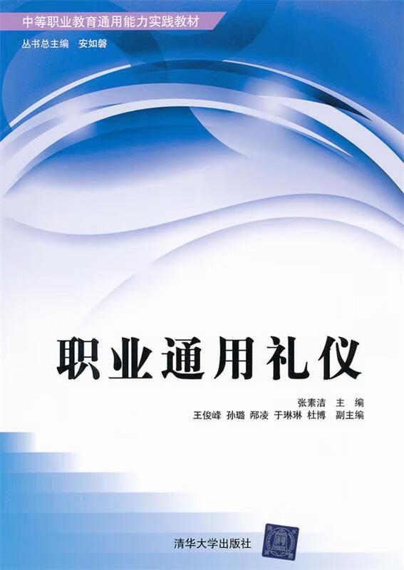 职业通用礼仪【好书，下单速发】