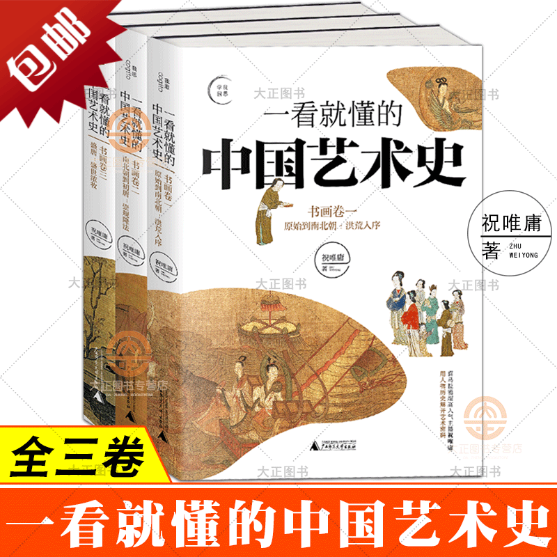 全三卷 一看就懂的中国艺术史 书画原始到南北朝洪荒入序+南北朝到初唐崇规隆法+盛唐盛世浓妆 祝唯庸著