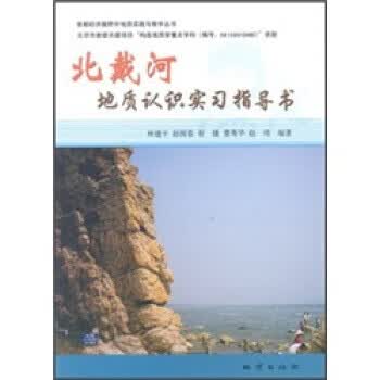 北戴河地质认识实习指导书 林建平,赵国春,程捷,曹秀华 等 编【书】