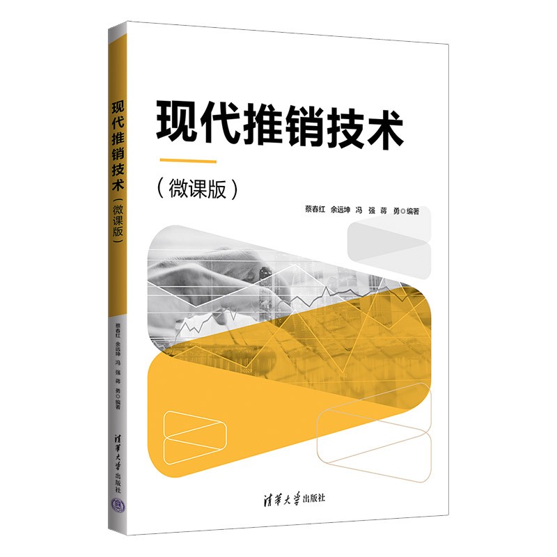 现代推销技术（微课版）