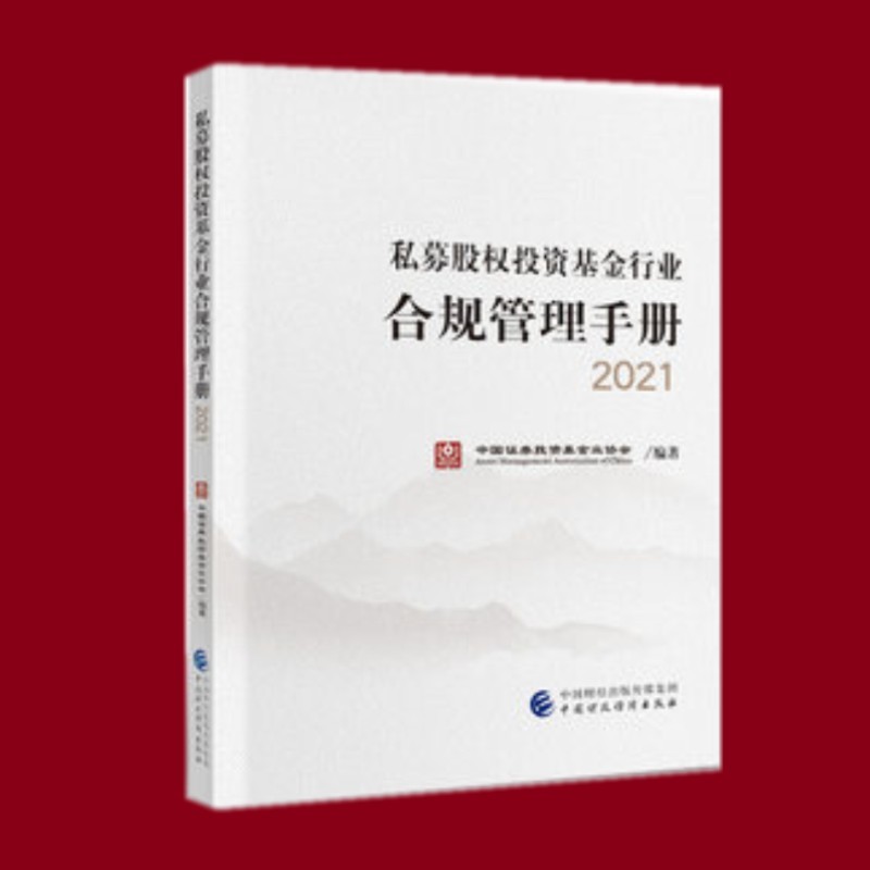 私募股权投资基金行业合规管理手册2021 中国证券投资基金业协会编著