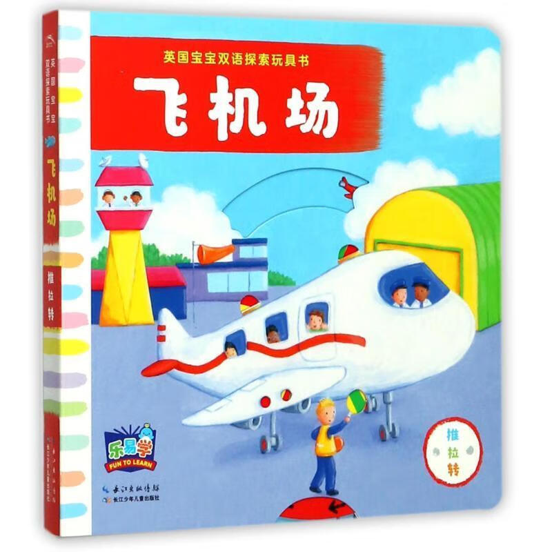 英国宝宝双语探索玩具书:飞机场