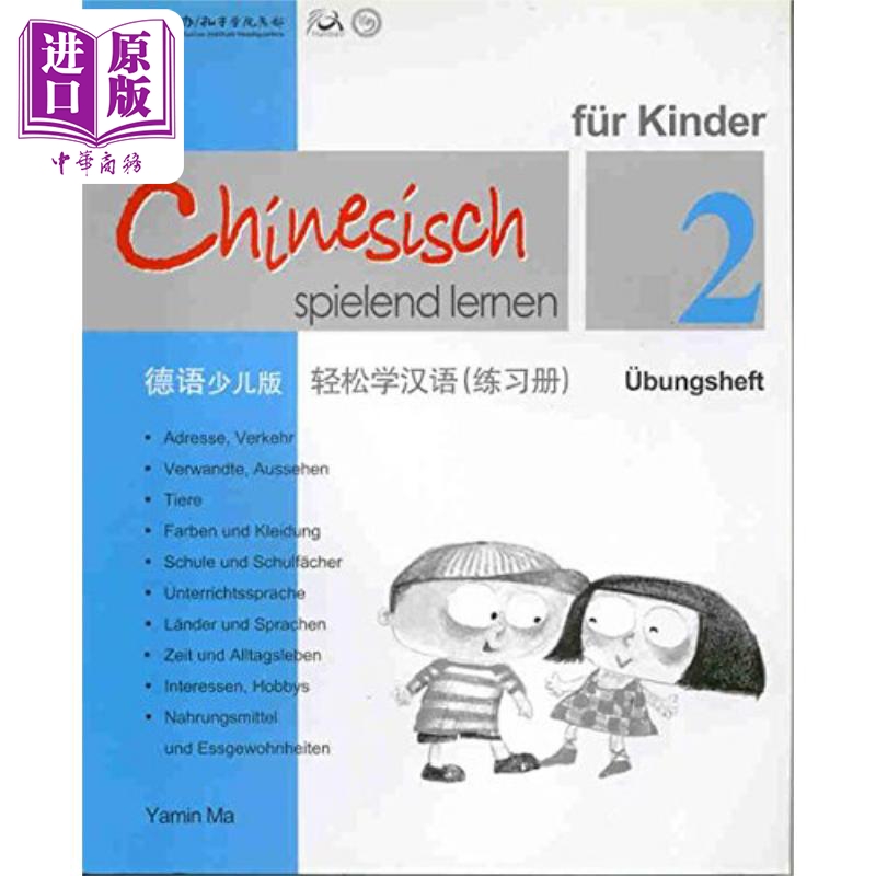 Chinese Made Easy for Kids Workbook2 轻松学汉语(德语简体少儿版)练习册二