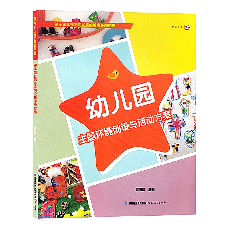 【现货速发】幼儿园环境教育师资培训教材5册幼师书籍幼儿园教师指导用书幼儿学前教育书籍 幼儿园主题环境创设与活动方案