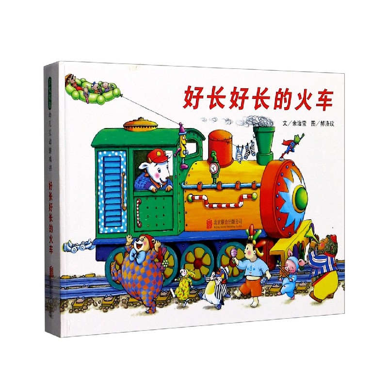 好长好长的火车(精)