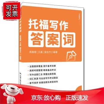 托福写作答案词