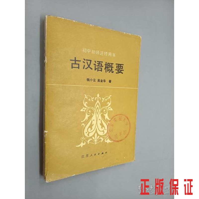 保证 可开发票！！古汉语概要
