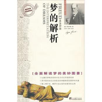 梦的解析 [奥] 弗洛伊德,陈焕文,翟飚 中央编译出版社