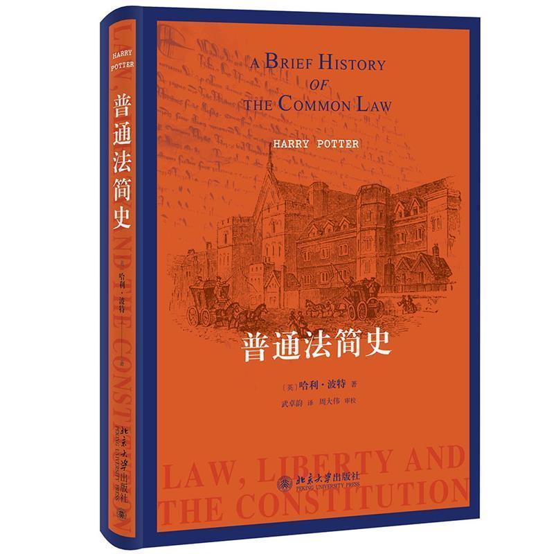 普通法简史哈利·波特北京大学出版社9787301328453 法律书籍