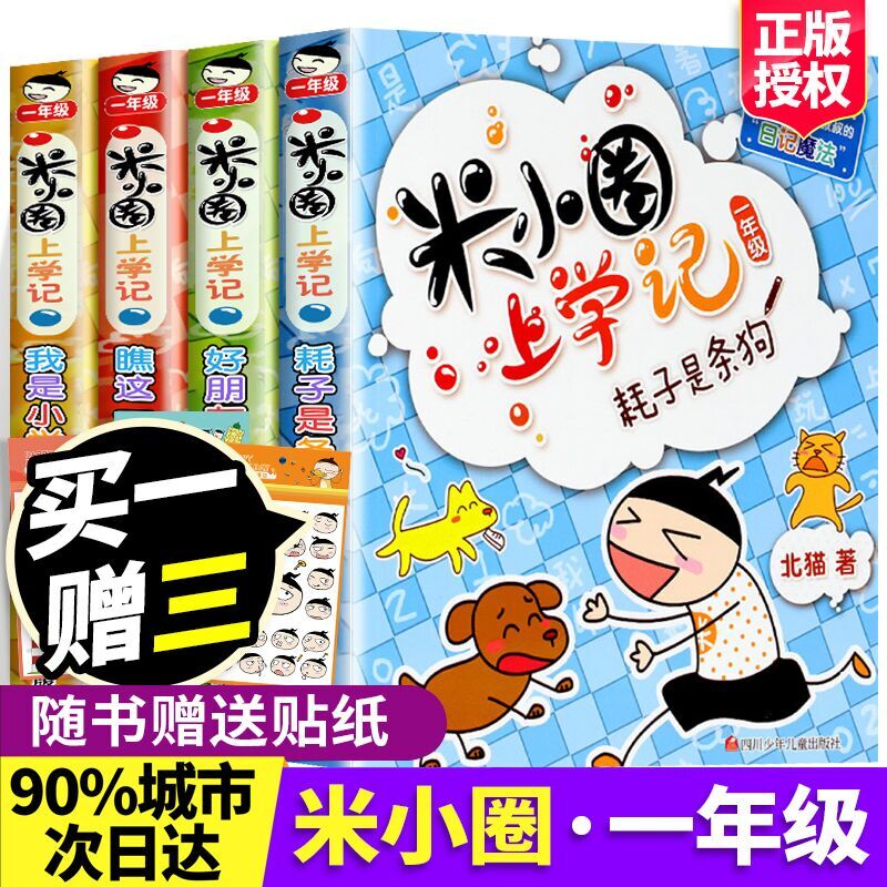 米小圈上学记三四年级全套儿童成语漫画书米小圈二年级注音版脑筋急转弯米小圈姜小牙上学记小学生 【米小圈上学记】一年级（注音版/4册）