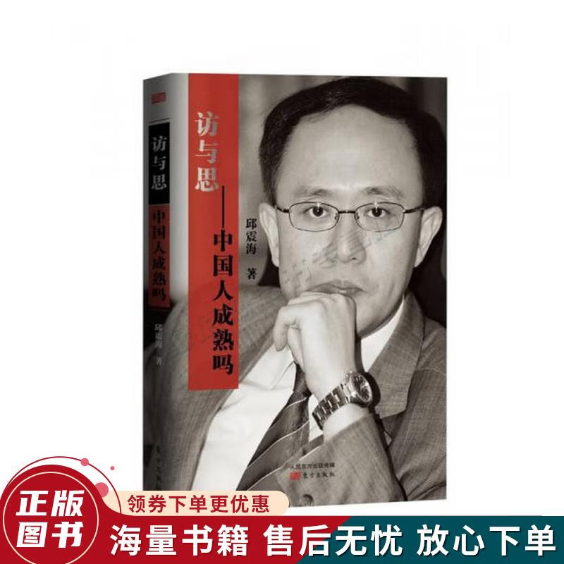 访与思：中国人成熟吗
