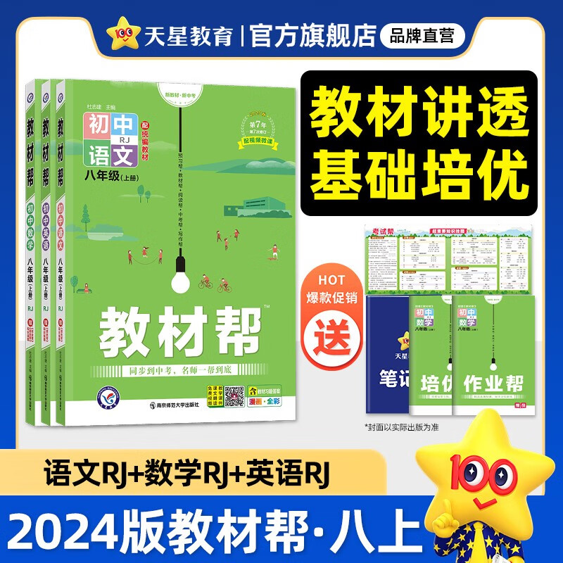 多选】天星教育2024初中教材帮 八年级上册初中教材全解教材解读八上 语数英3本套