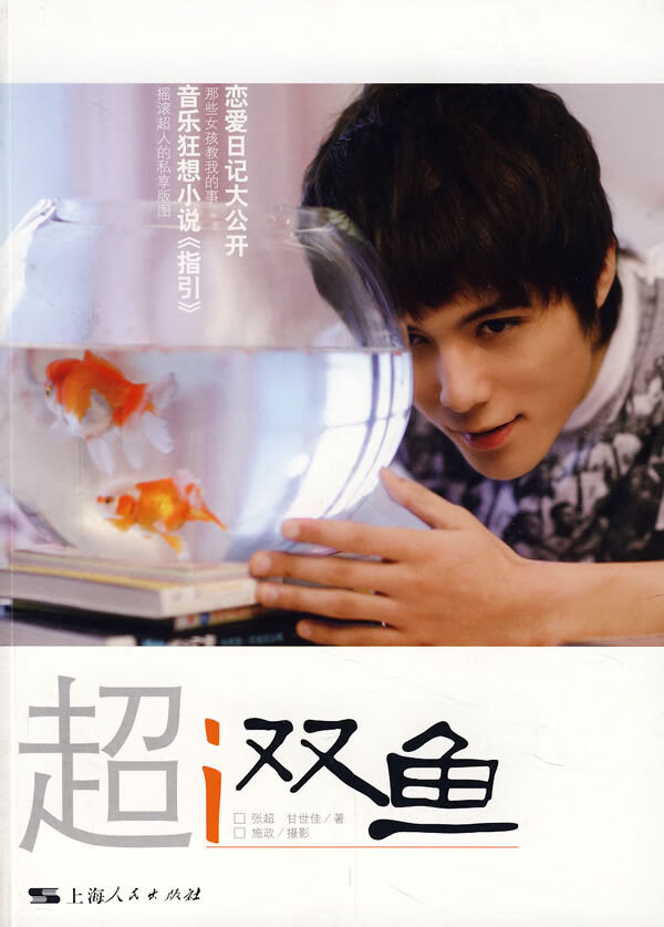 超I双鱼 张超,甘世佳 著 9787208078697