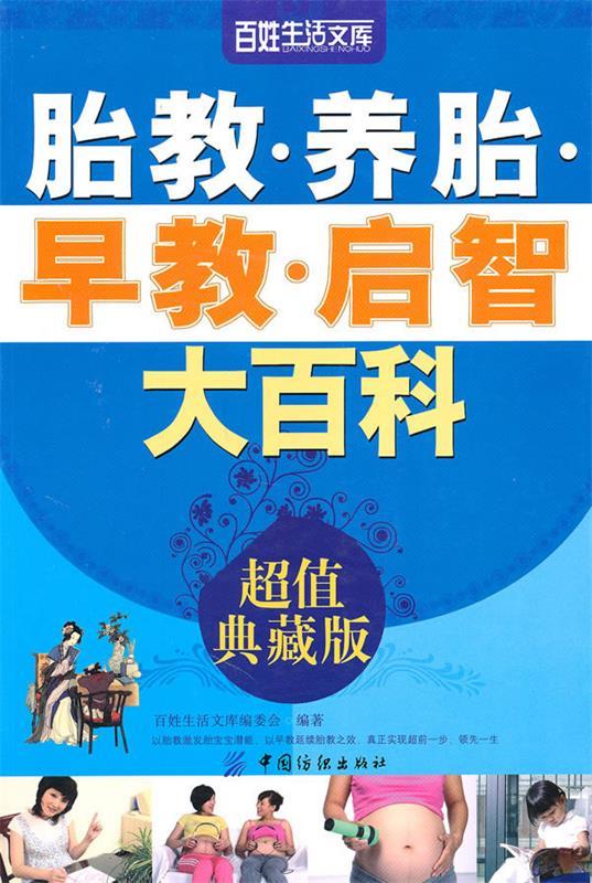 胎教养胎早教启智大百科