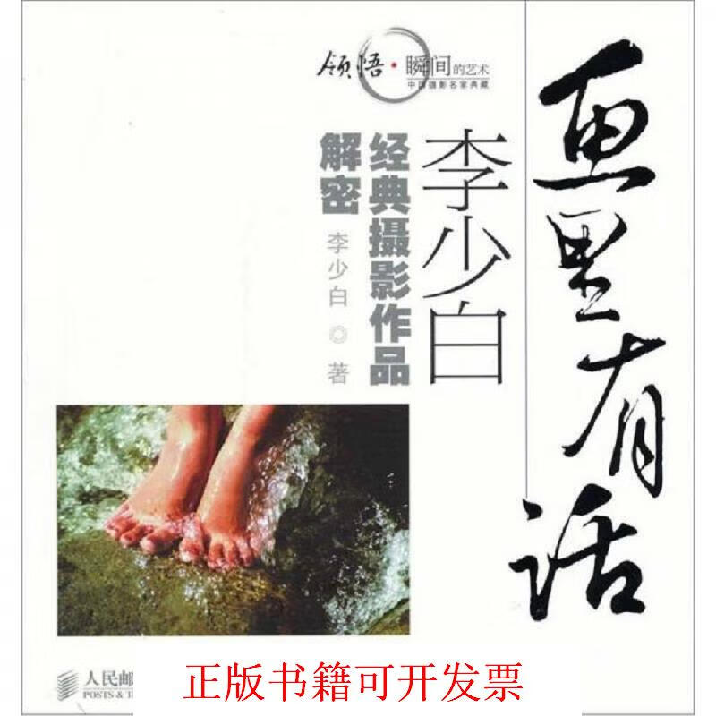 画里有话：李少白经典摄影作品解密 李少白 人民邮电出版社 9787115240163